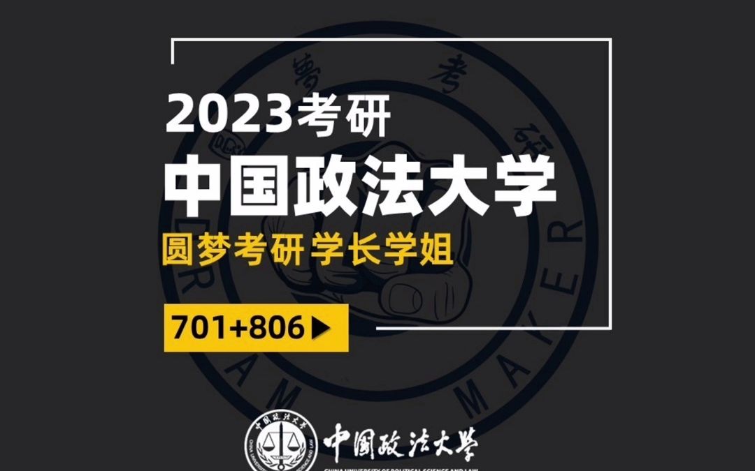 2023考研 中国政法大学 701&806法学 小Z学姐 专业第一 经验分享