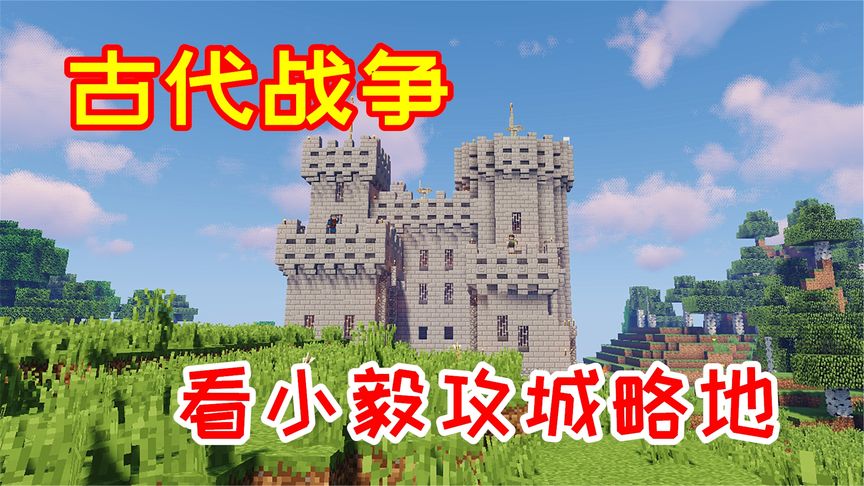 古代战争:MC回到了古代战争时代,看小毅攻城略地!