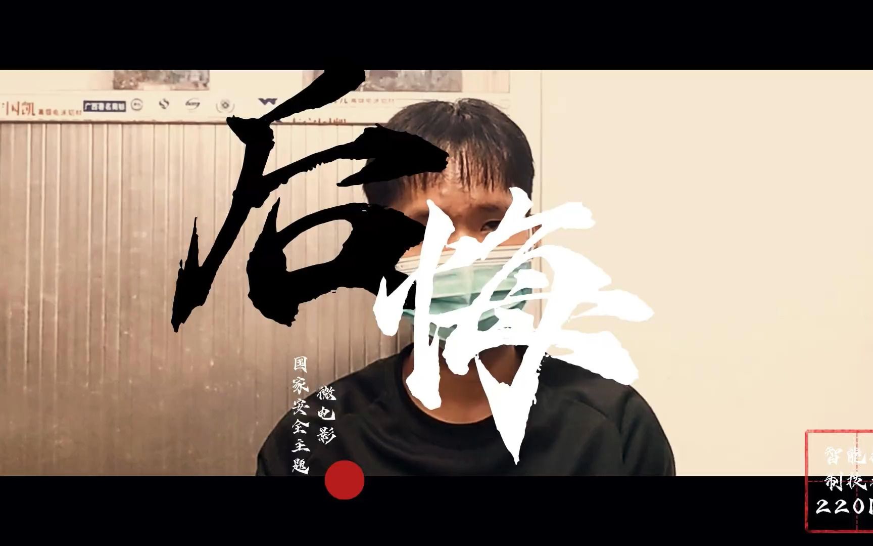 国家安全主题微电影《后悔》