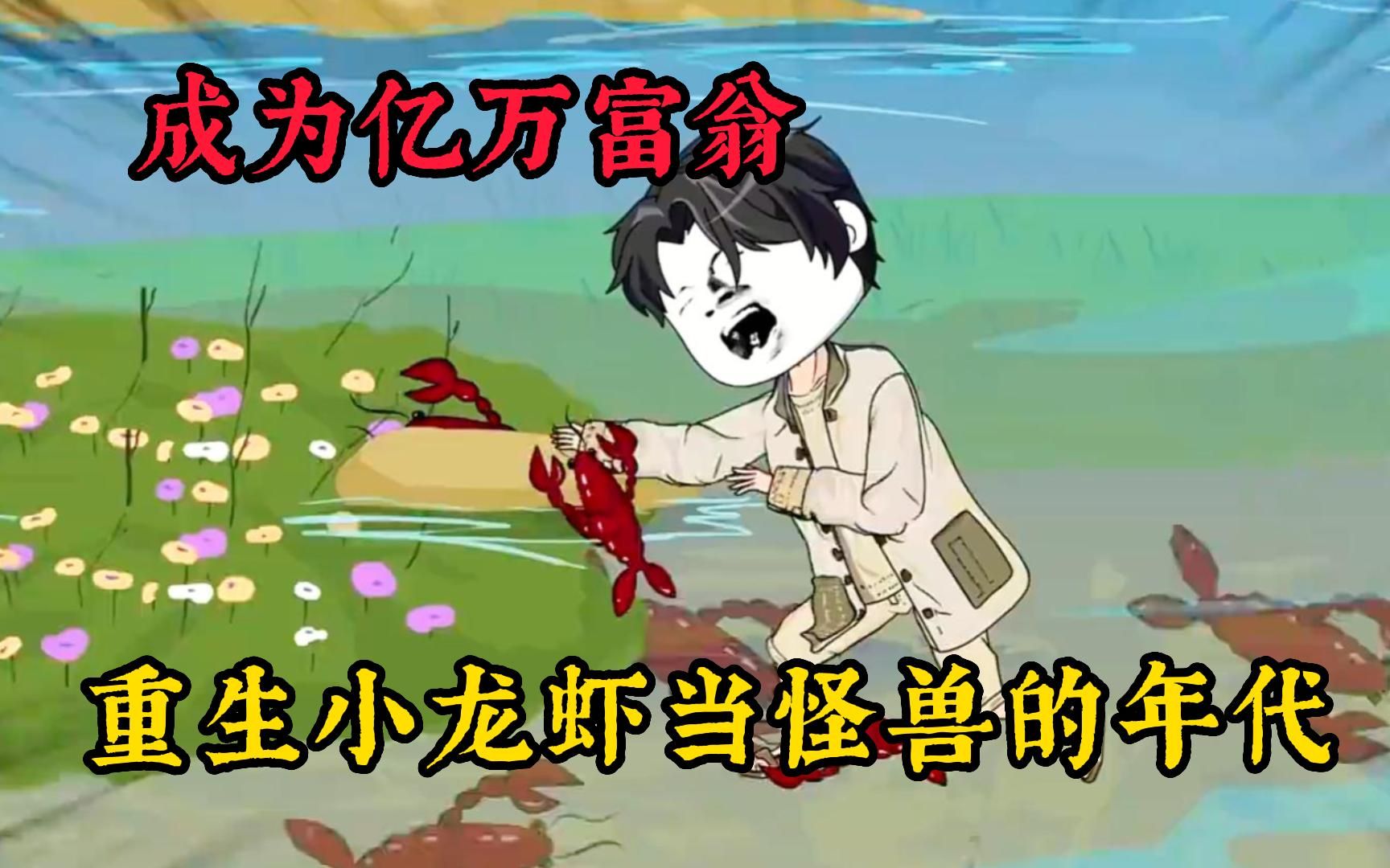 【搞笑沙雕动漫】重生到把小龙虾当怪兽的年代,我却靠它成为亿万富翁