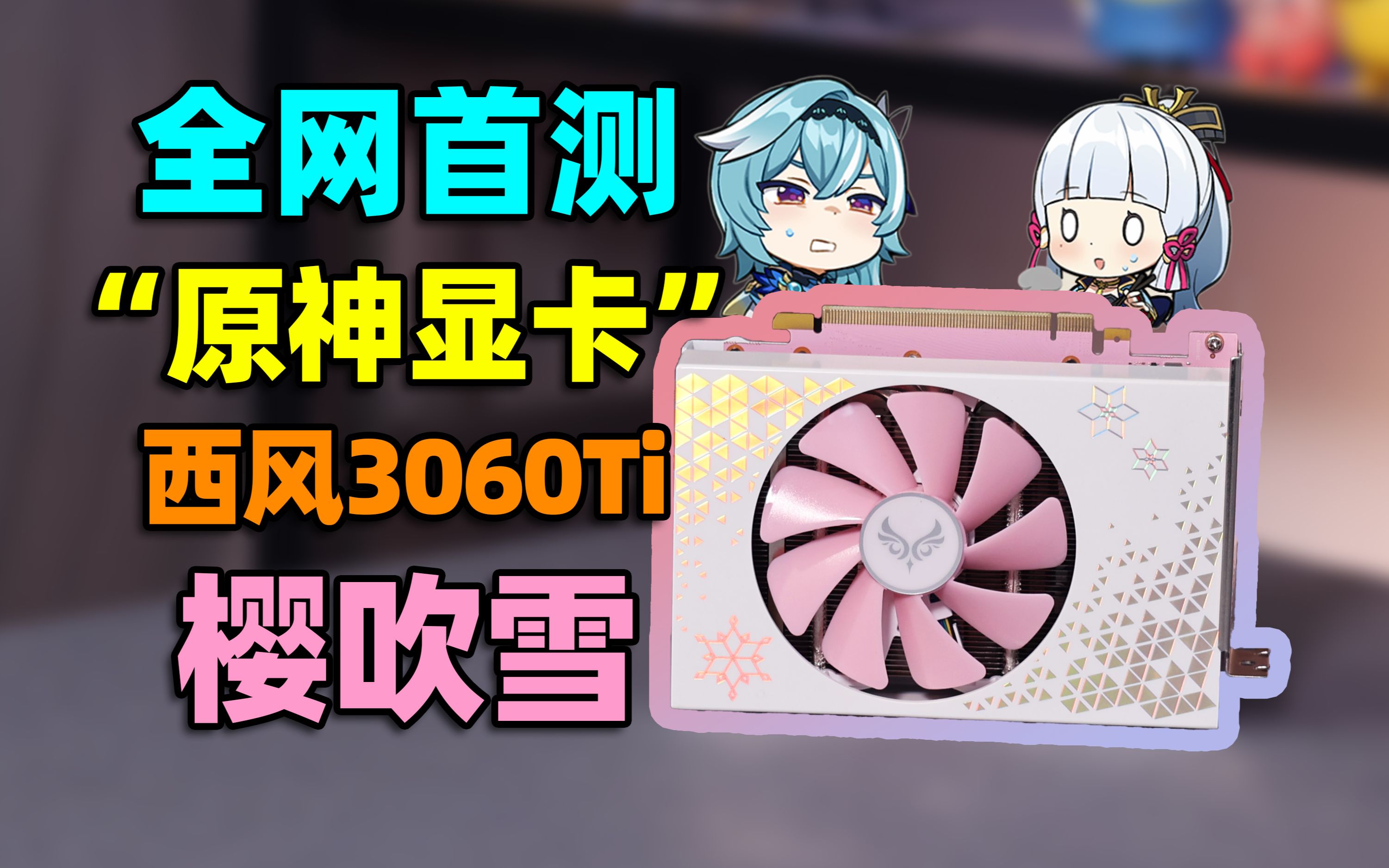 硬蹭原神的奇葩小显卡:西风3060Ti樱吹雪首发评测【如舟】4500元...