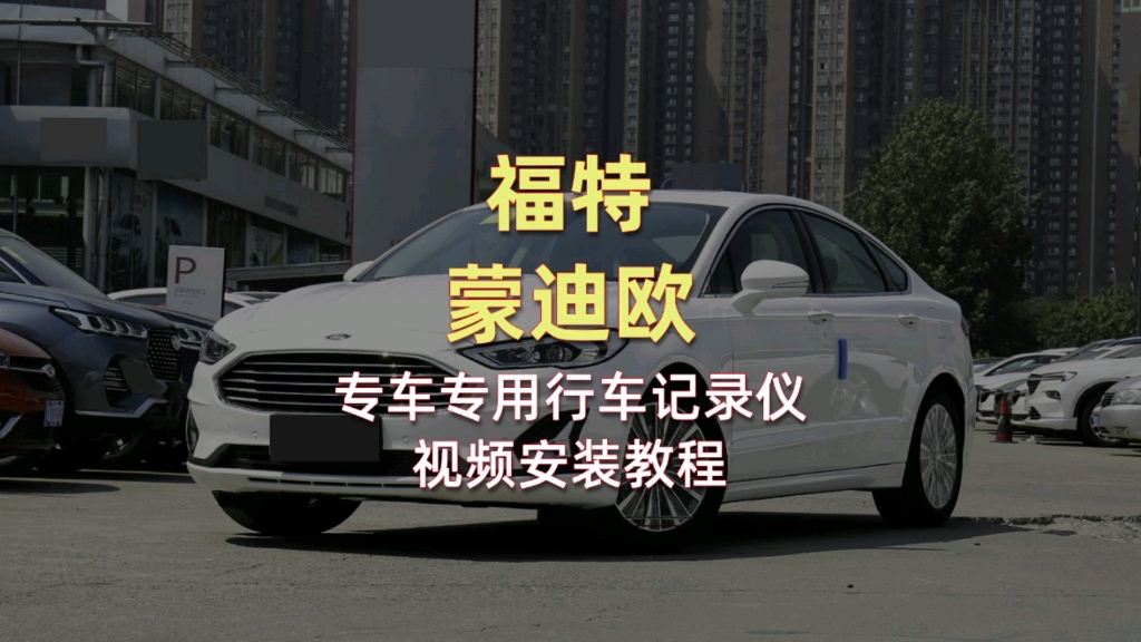 蒙迪欧专车专用行车记录仪推荐,好物种草啦!