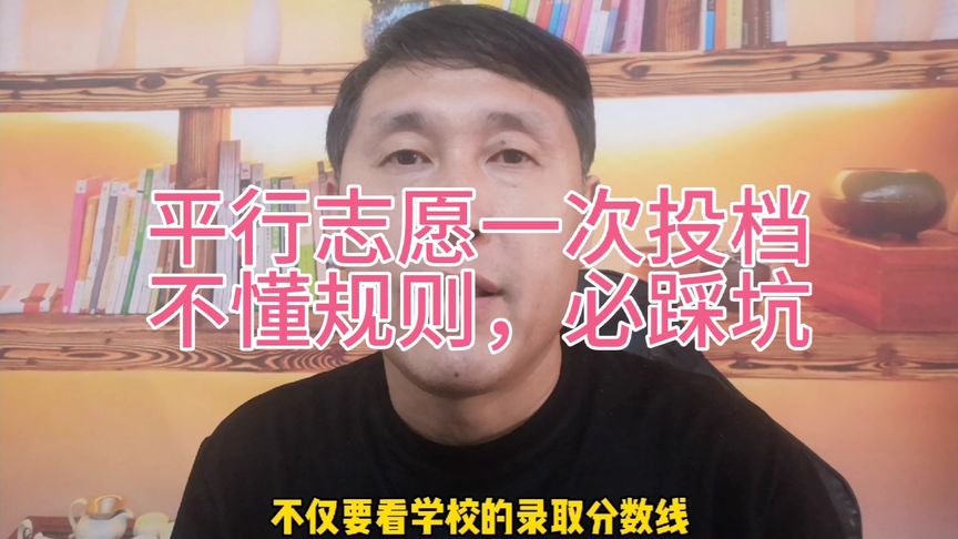 平行志愿一次投档,不懂规则必踩坑