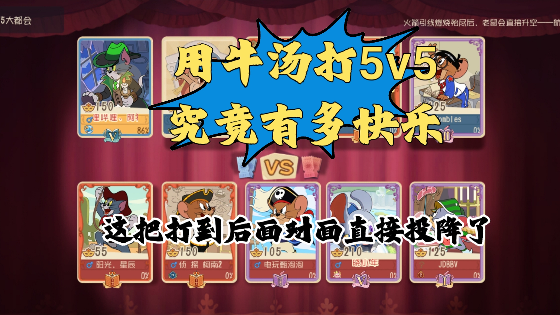 【猫和老鼠】用牛汤玩5v5模式有所快乐_手机游戏热门视频