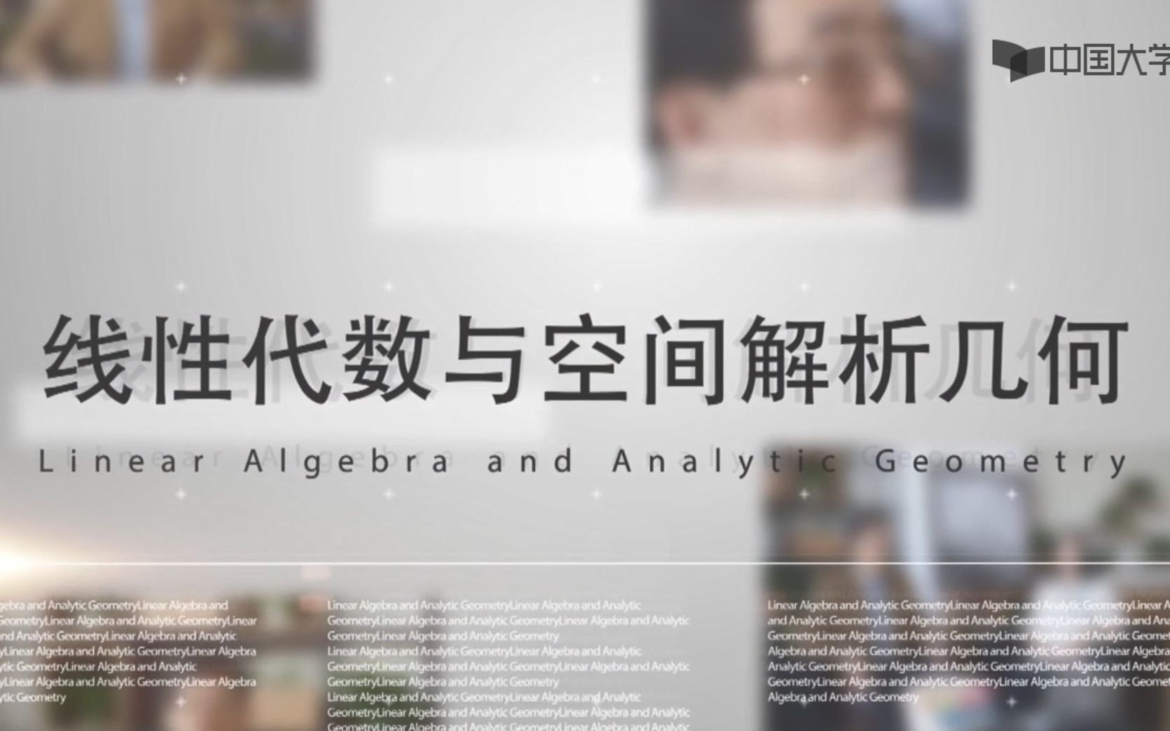 线性代数与空间解析几何(哈尔滨工业大学)