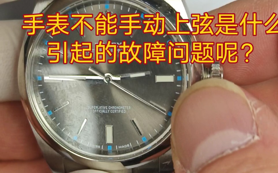 手表不能手动上弦是什么引起的故障问题呢?手表维修保养