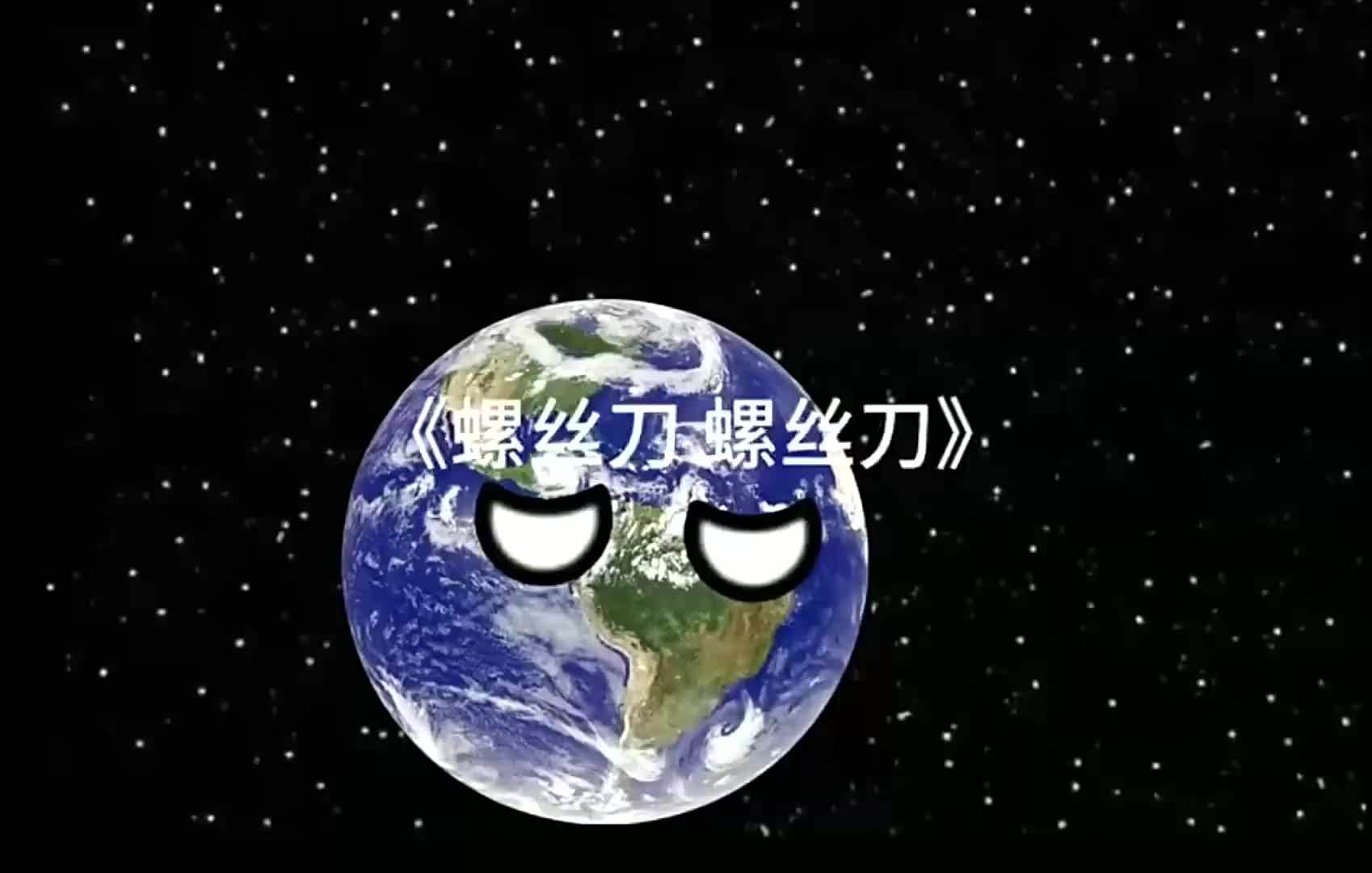 星球动画:螺丝刀