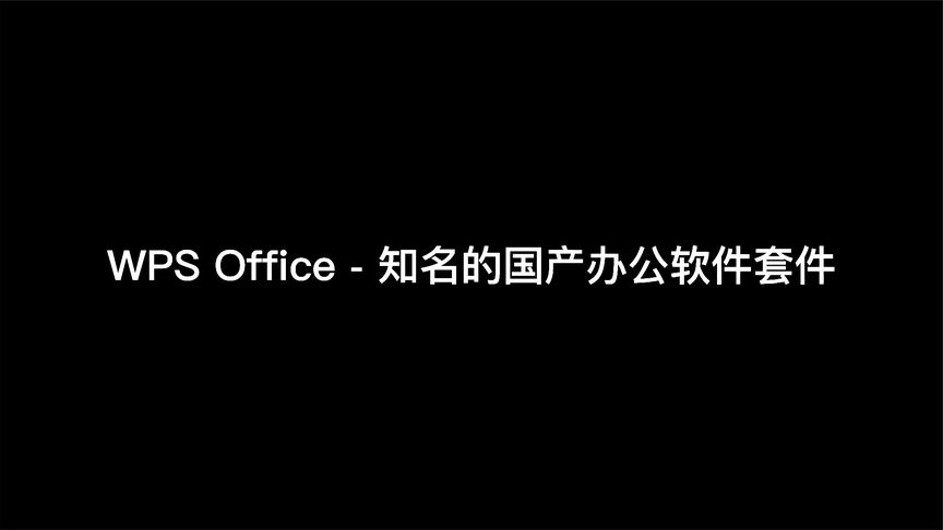 WPS Office - 知名的国产办公软件套件 | 文档 | 表格 | 演示软件