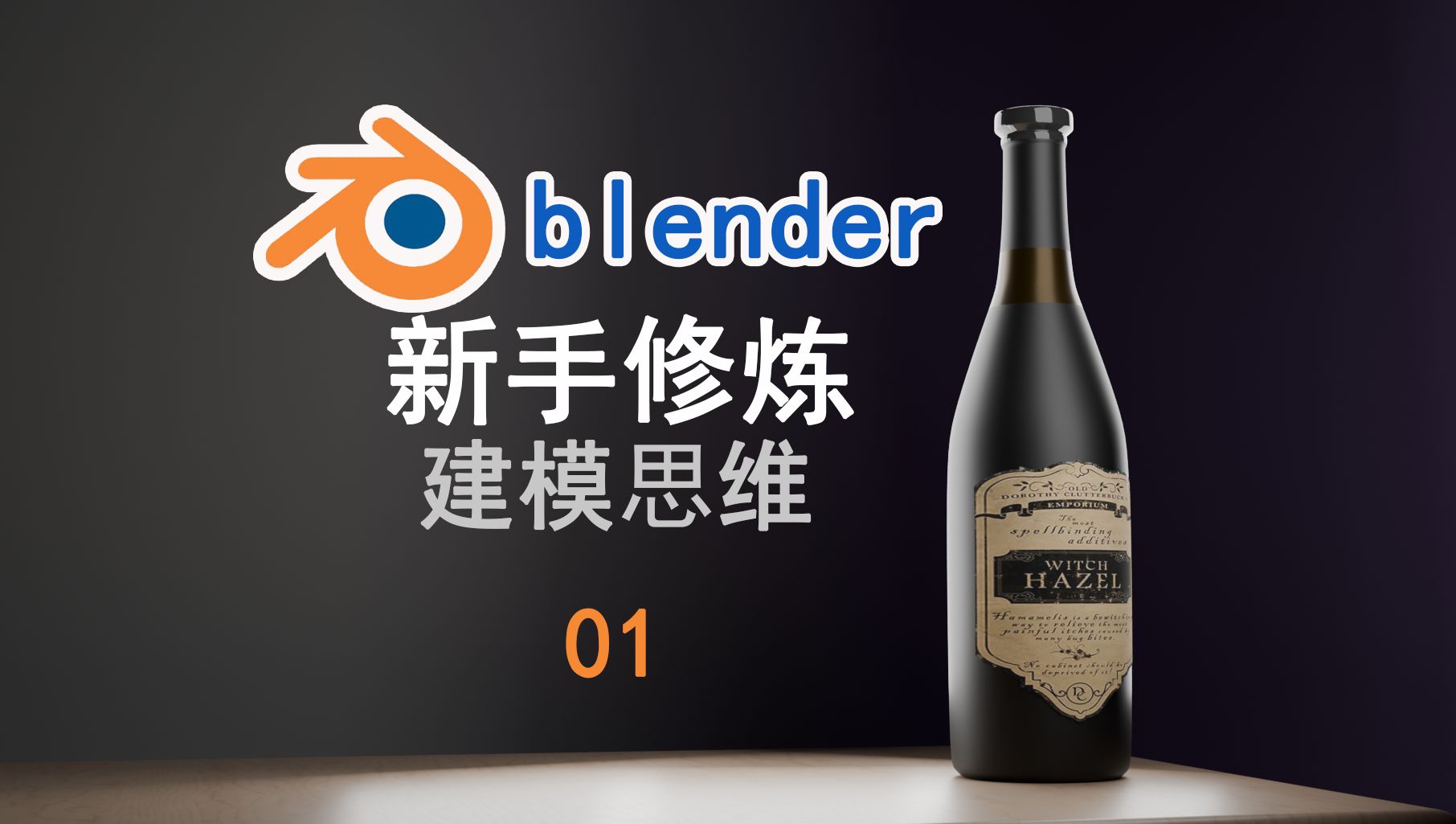 【Blender每日必练】01-红酒瓶建模 -适合新手小白-硬表面建模-产品建模