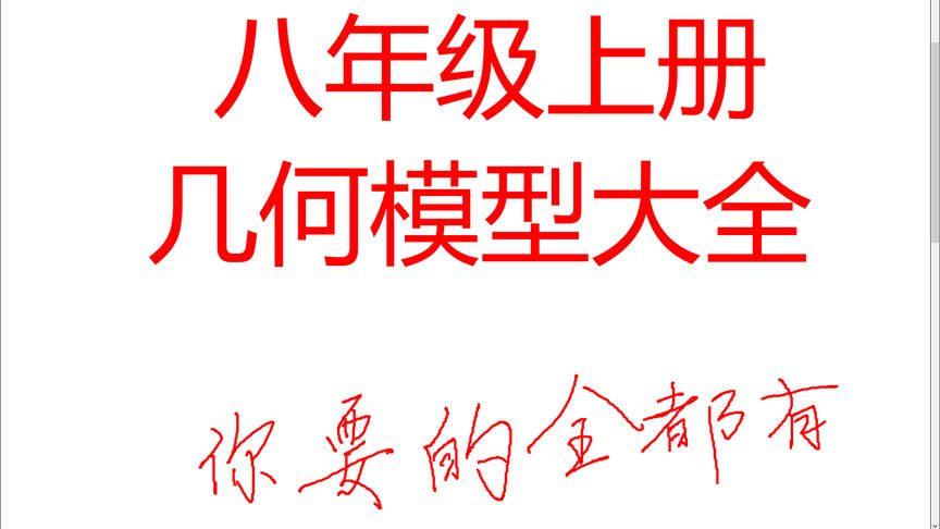 八年级上册几何模型汇总大全