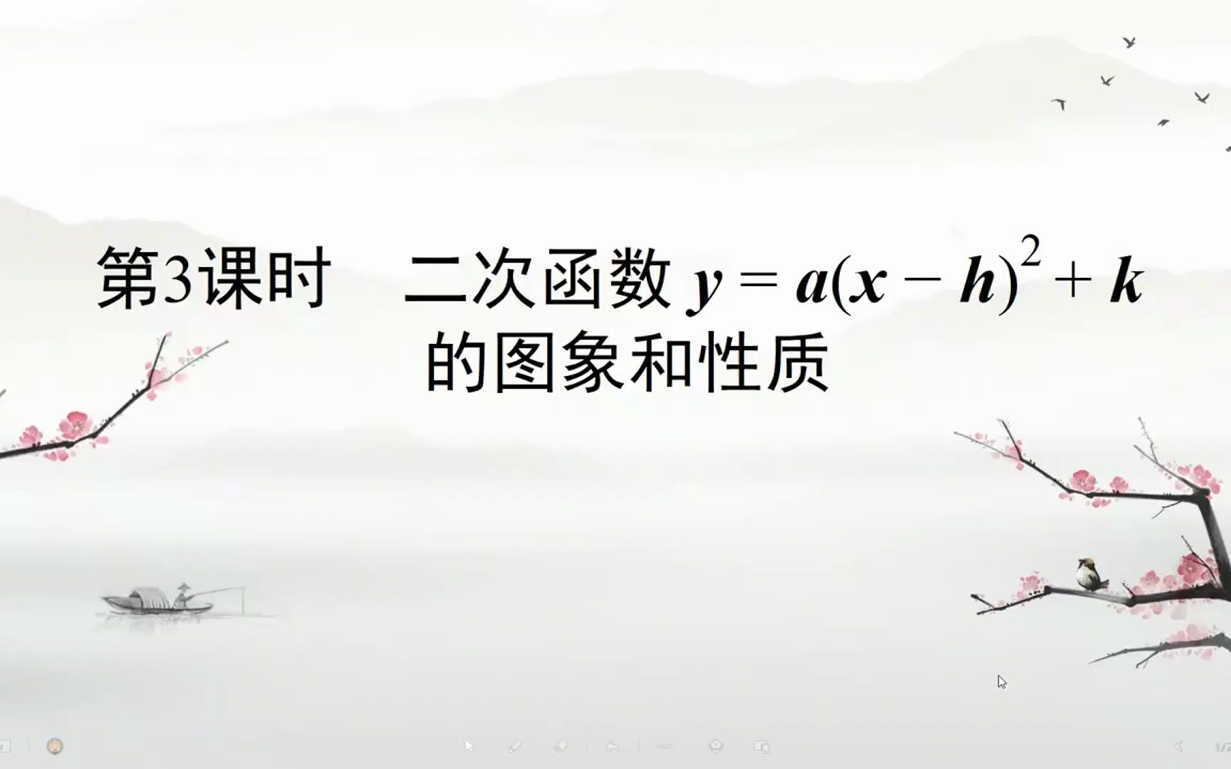 九年级数学同步学 二次函数y=a(x-h)2+k的图像与性质
