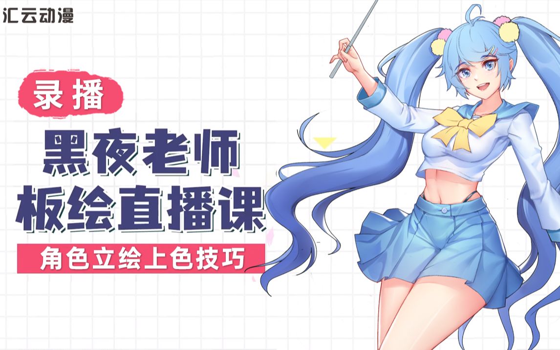 【录播】如何塑造立体感?角色立绘上色技巧分享!