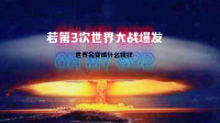若第3次世界大战爆发，世界会变成什么模样？爱因斯坦早给出回答