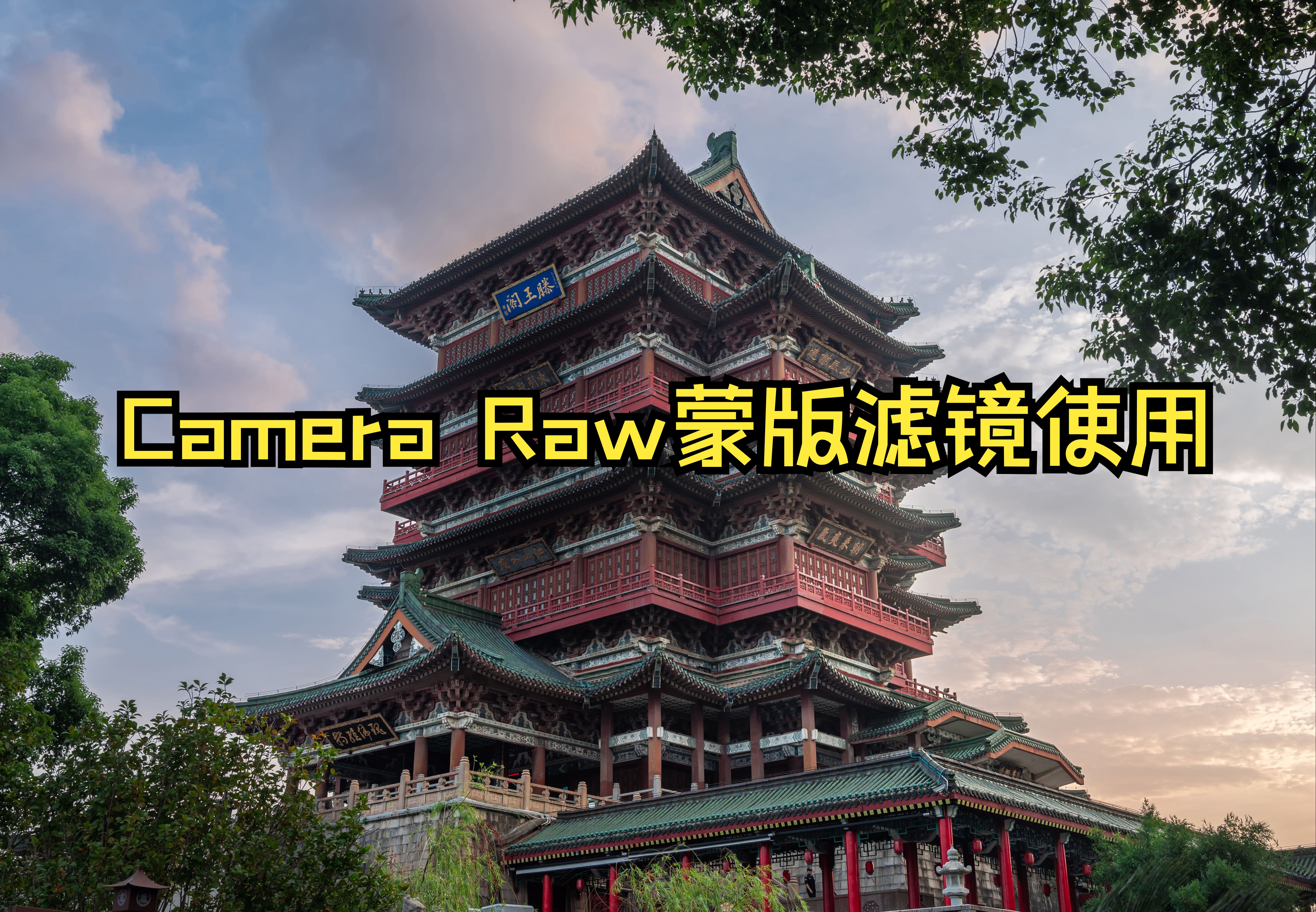 PS后期调色课程第五课---ACR蒙版滤镜