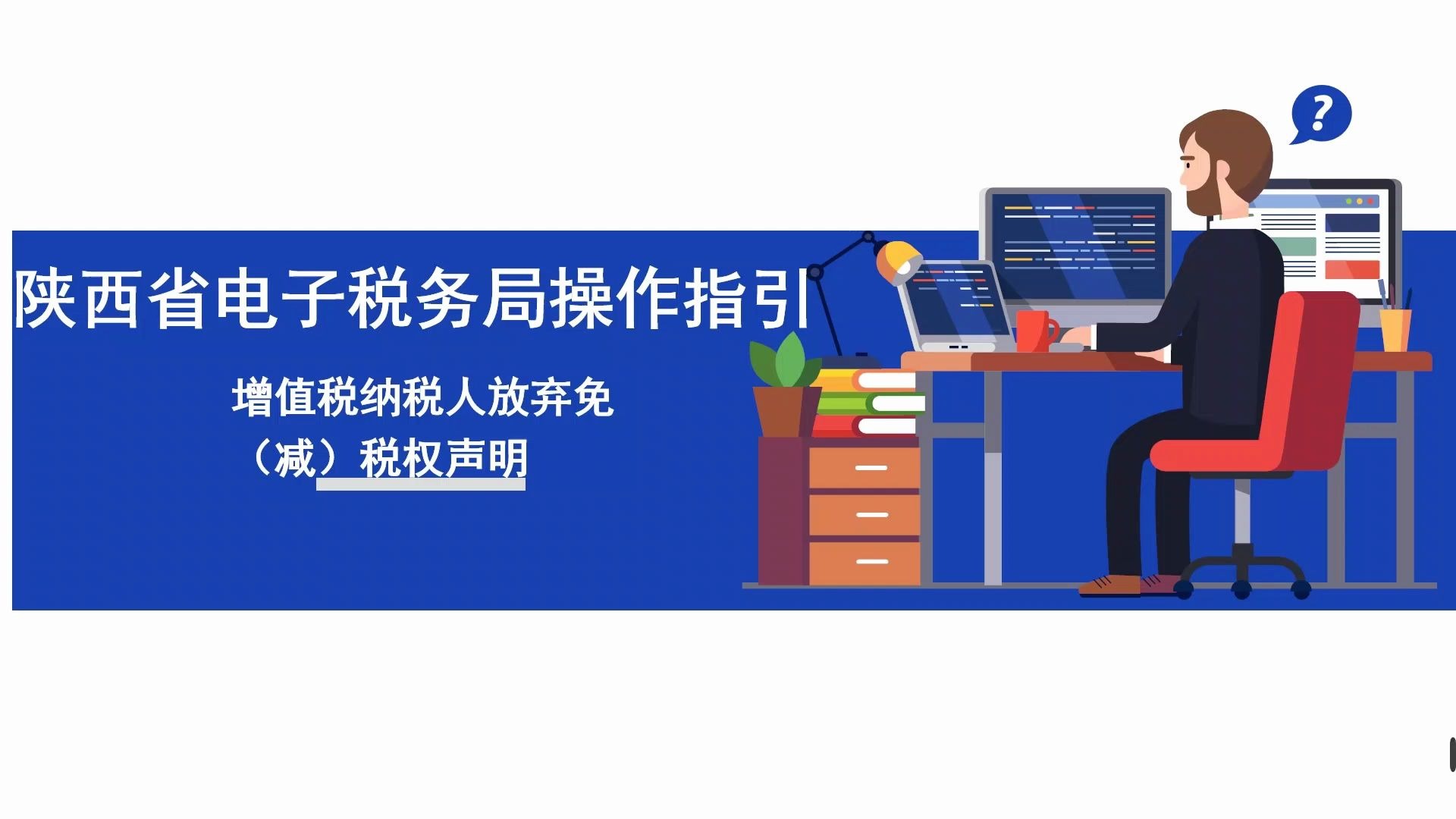 陕西省电子税务局操作指引——纳税人放弃免税权声明
