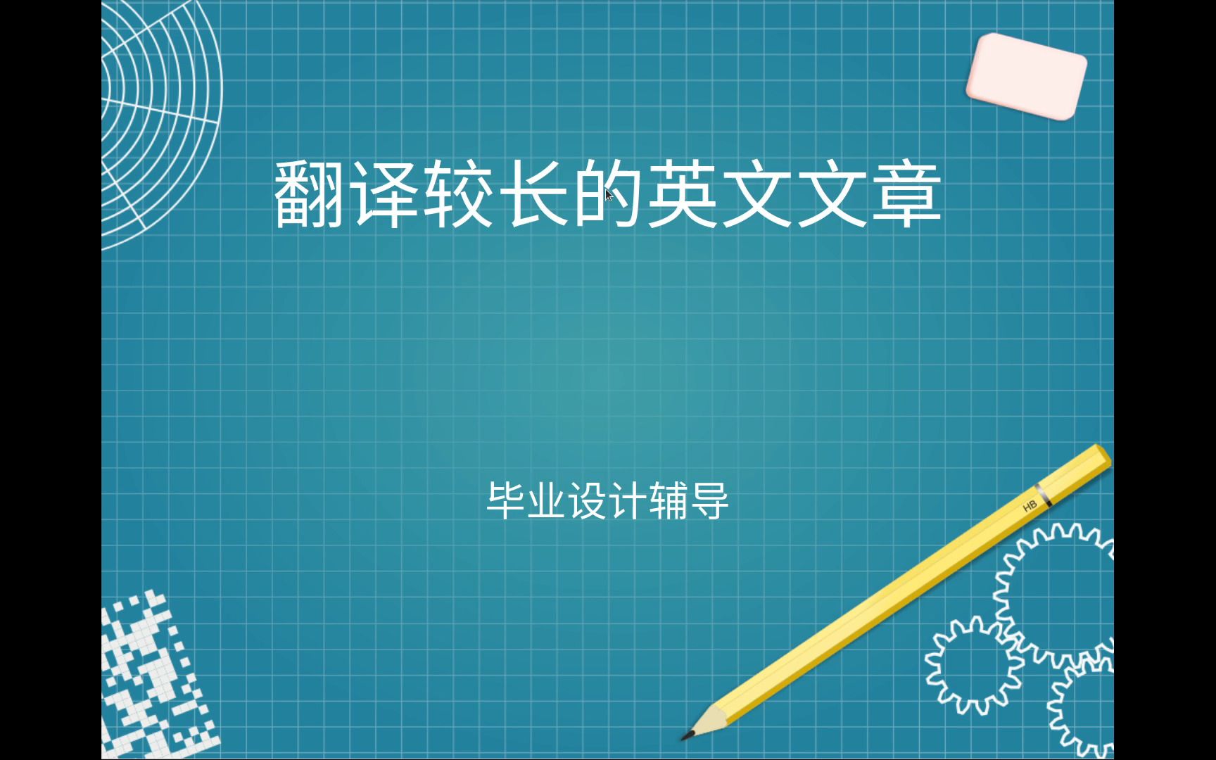 如何自动翻译长的英文文章