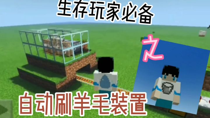 我的世界自动刷羊毛机