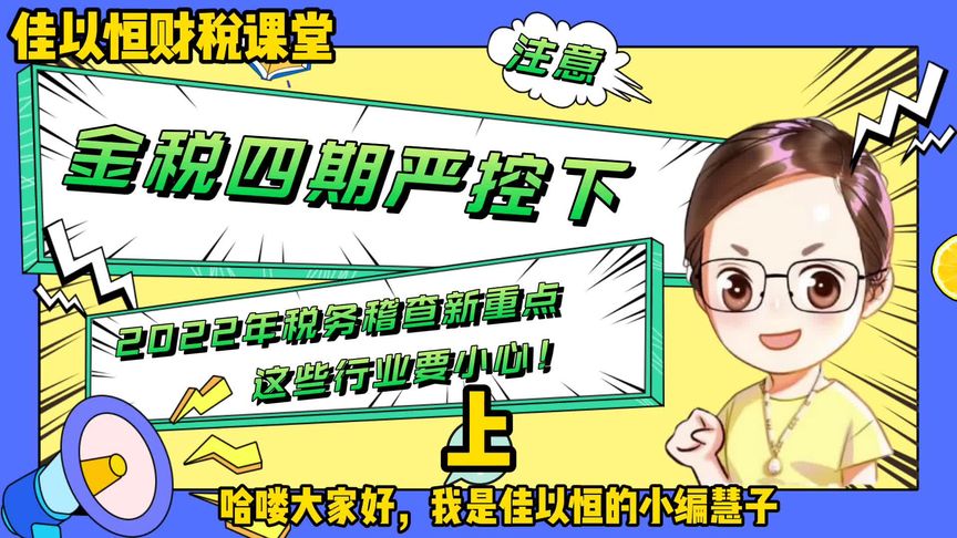 【佳以恒财税】 2022年税务稽查新重点,新方向