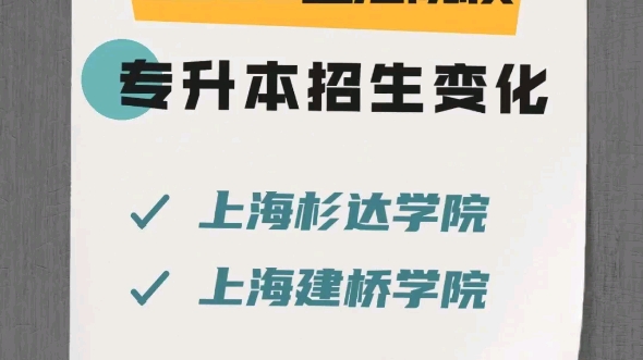 上海建桥学院专升本,上海杉达学院专升本解读