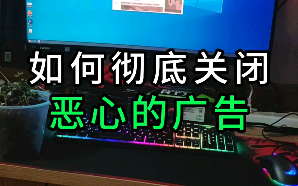 如何彻底关闭恶心的广告