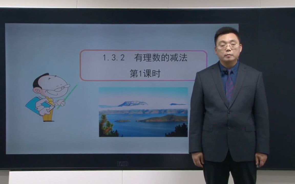 七年级数学上册第一章《有理数》有理数的减法