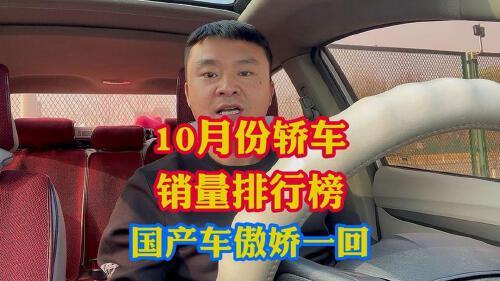 10月份轿车销量排行榜出炉啦!国产车又傲娇一回!前十有四台国产