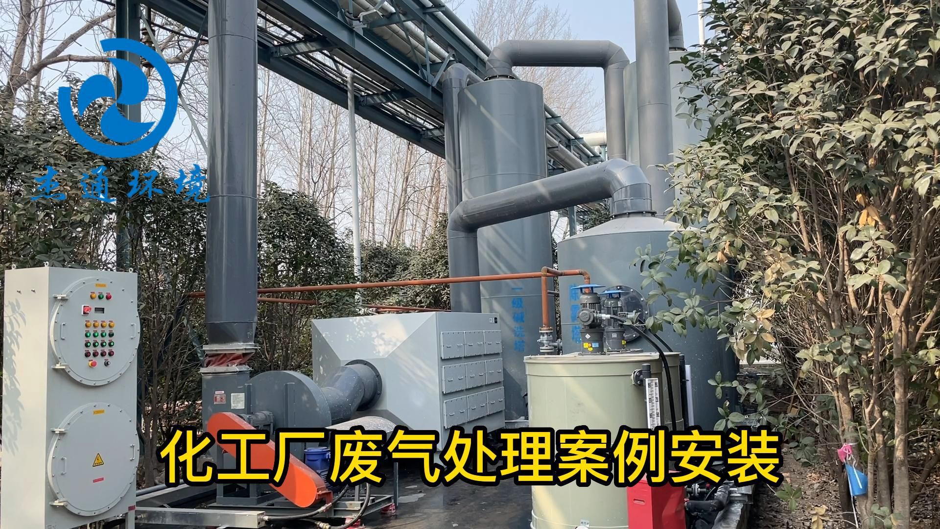 安徽voc废气处理厂家-阜阳废气处理-合肥杰通环保废气治理厂商