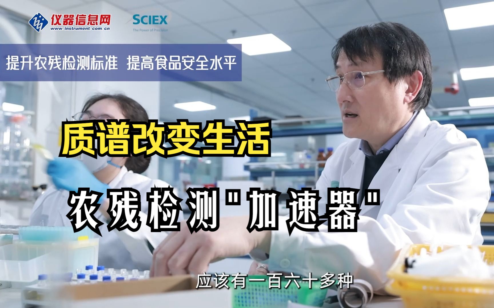 农残检测“加速器”,近距离感受科学仪器的魅力!
