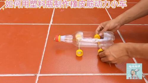 如何用塑料瓶制作橡皮筋动力小车