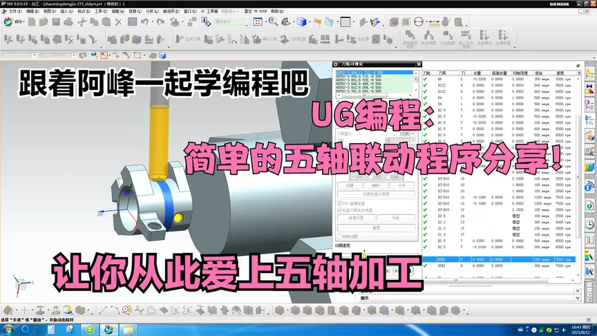 UG编程:简单的五轴联动程序分享!