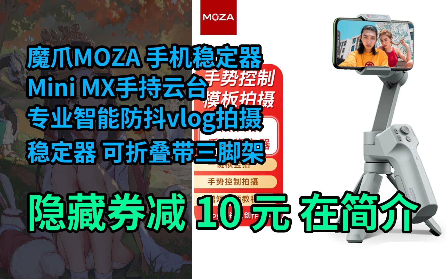 【抢券】魔爪MOZA 手机稳定器Mini MX手持云台专业智能防抖vlog...
