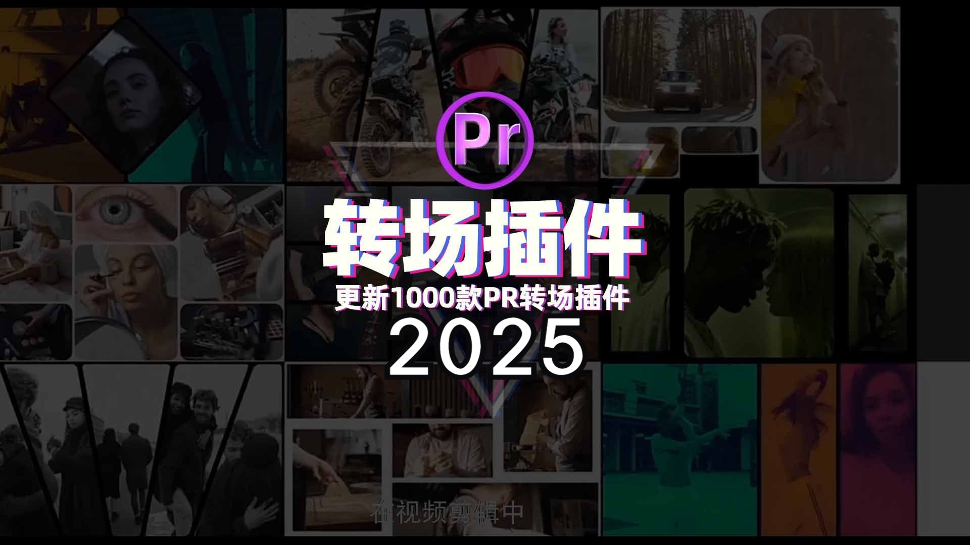 2025千款Pr转场插件. 剪辑师用了大呼贼好用!
