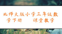 北师大版小学数学三年级下册第一单元的“讲故事”的课堂教学