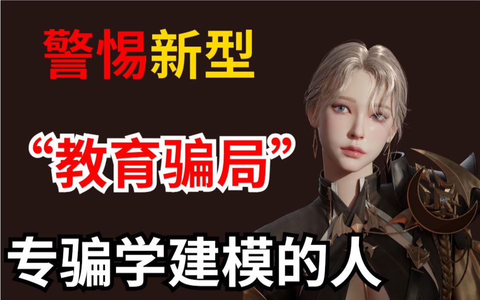 3D建模最大的“教育骗局”,96.99%的人深受其害!无数人肠子都悔青...