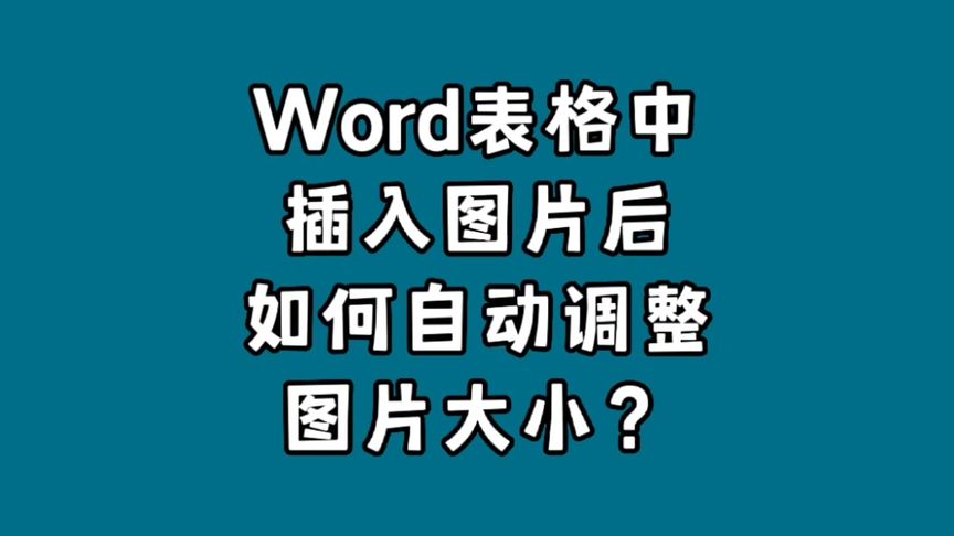 Word表格中插入图片后如何自动调整图片大小