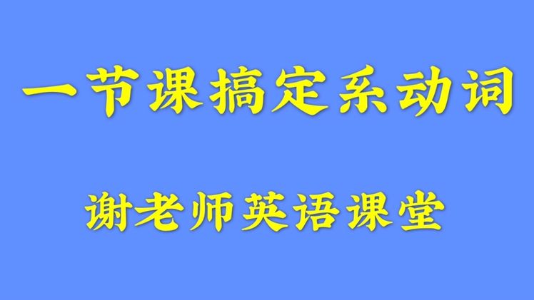 零基础学语法,系动词是什么(天天更新)
