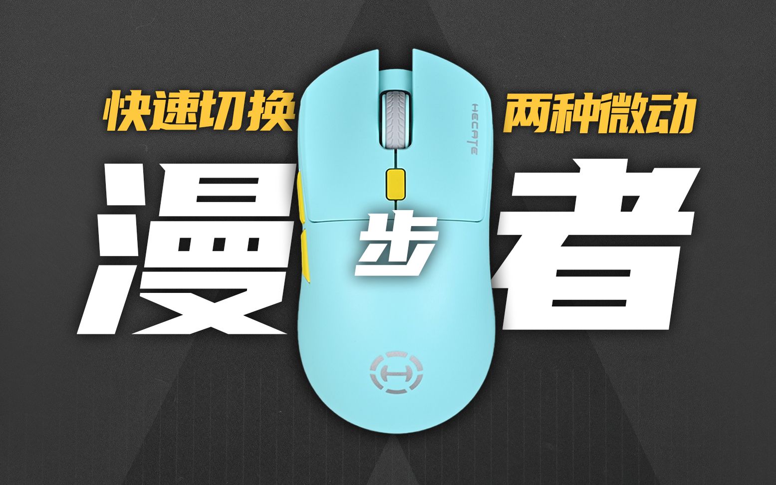 游戏静音双微动鼠标!办公室午休终于能来一把大乱斗了!漫步者G3Mpro...