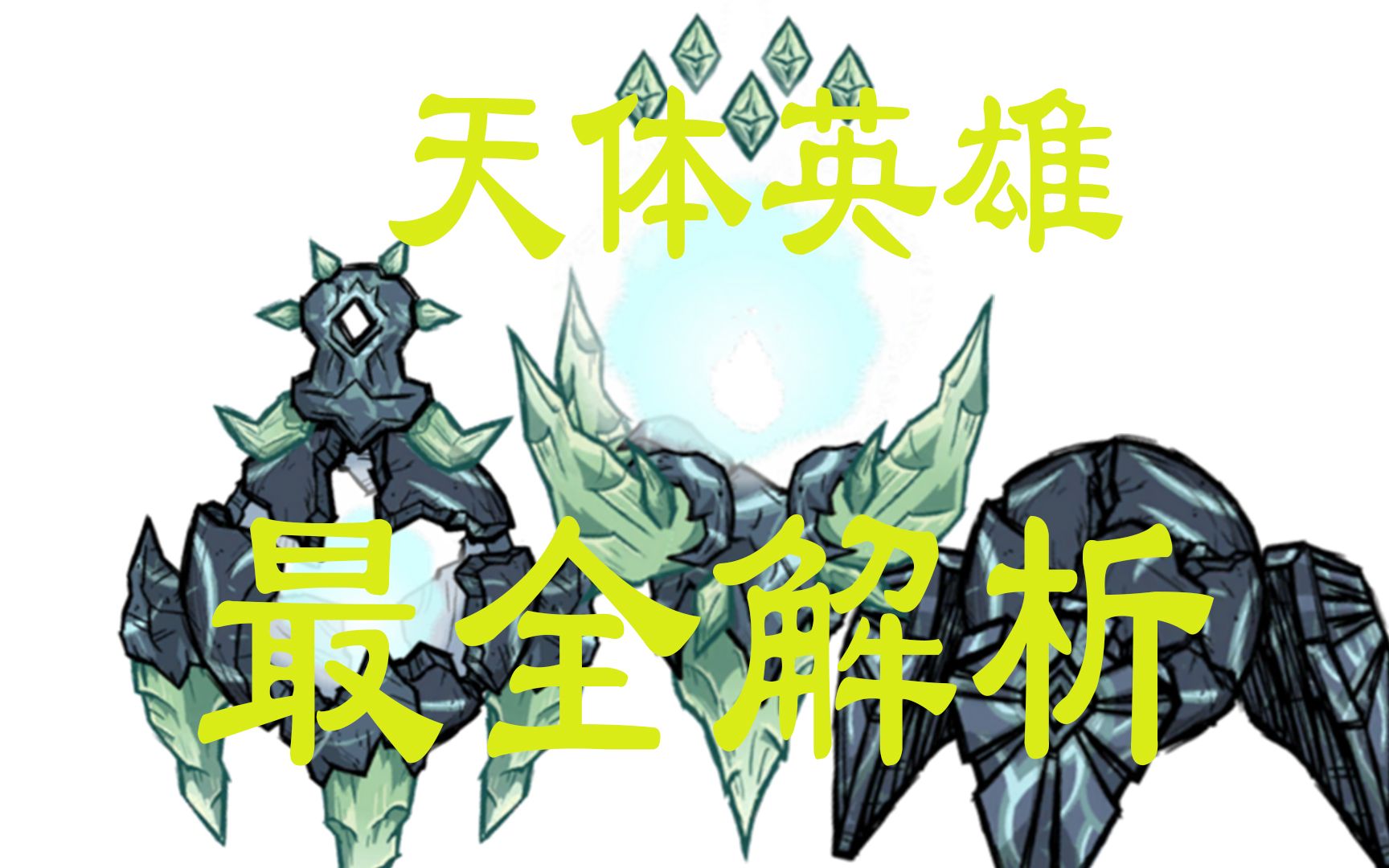 ...天体英雄技能最沙雕解析,你怕不是有毒吧哈哈哈哈_网络游戏热门视频