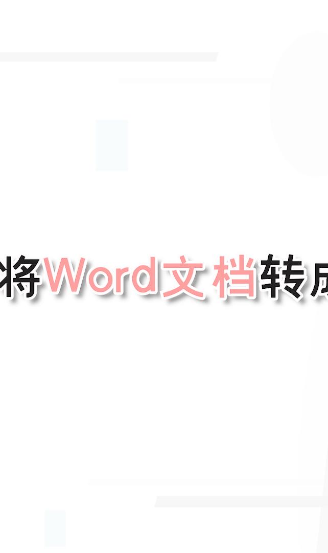 怎么将Word文档转成Excel表格?—江下办公