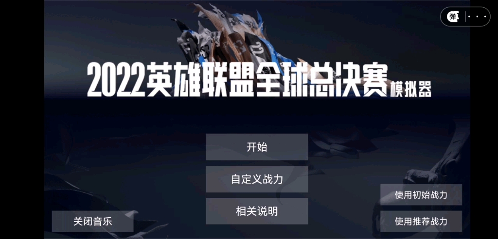 S12模拟器:十六强!让二追三!让二追三失败!要素齐全!_英雄联盟