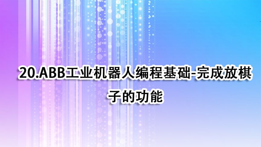 20.ABB工业机器人编程基础完成放棋子的功能【转载】