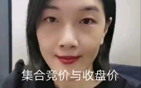 集合竞价与收盘价