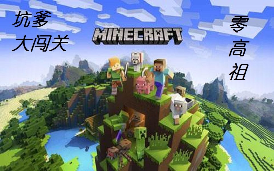 【我的世界】MC冒险解谜地图:坑爹大闯关 很“简单”的地图