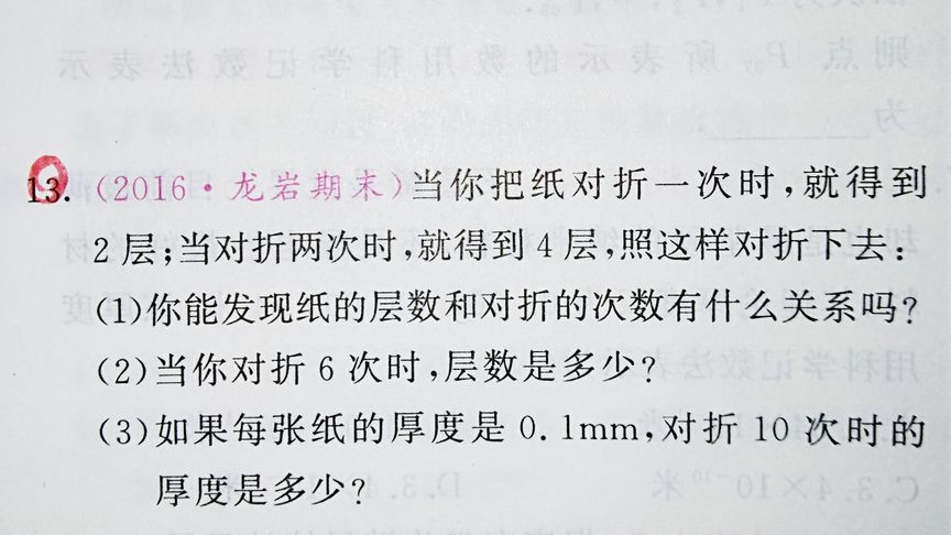 数学8上:一张0.1mm厚张纸对折10次有多厚,看看你能不能算出来