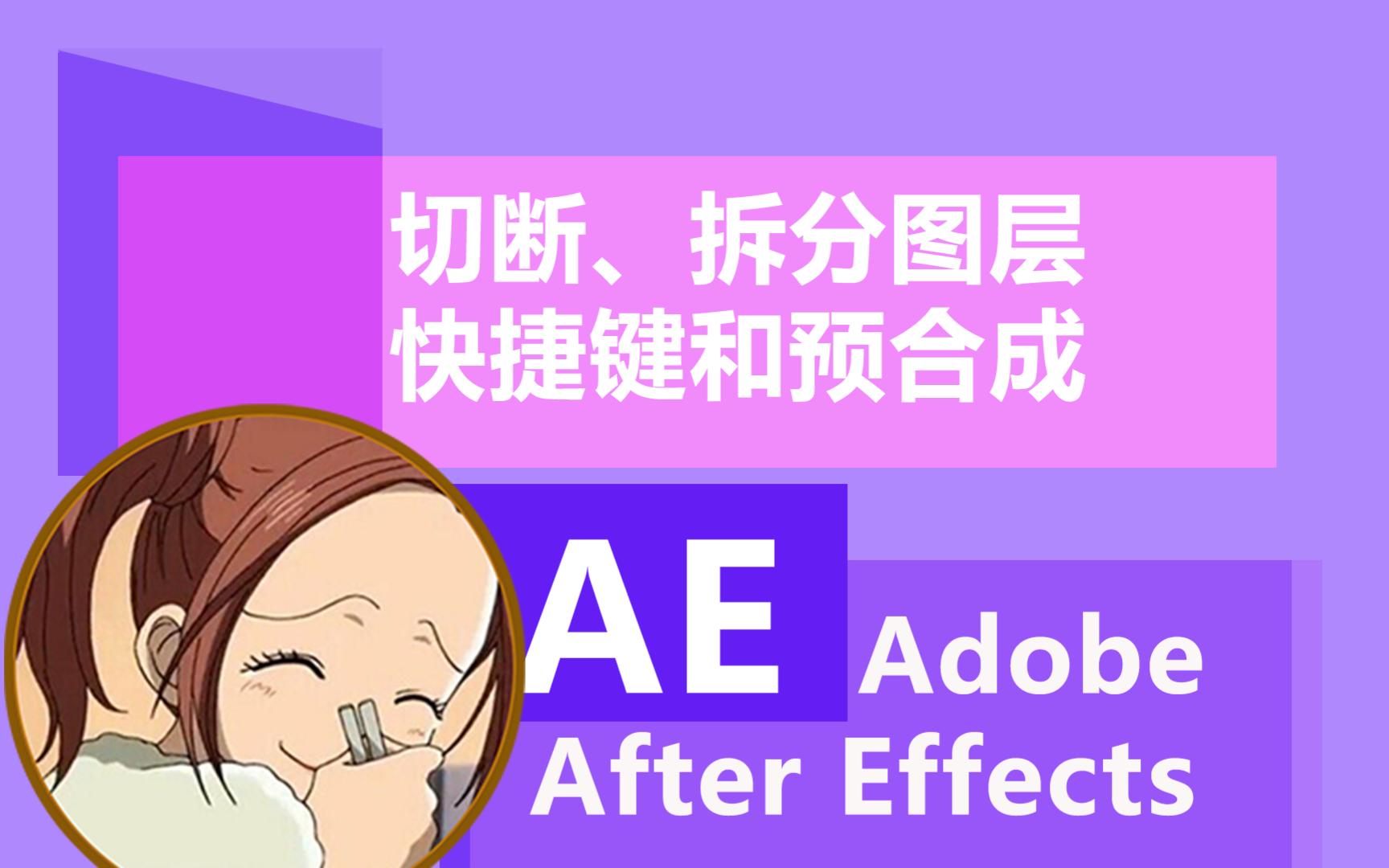 Ae切断拆分图层的快捷键是什么?