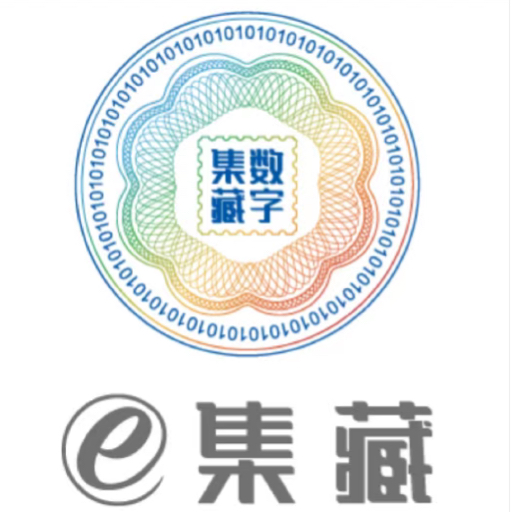 e集藏 