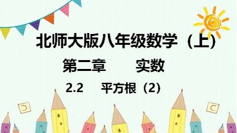 北师大版八年级数学上平方根超详细讲解(2)