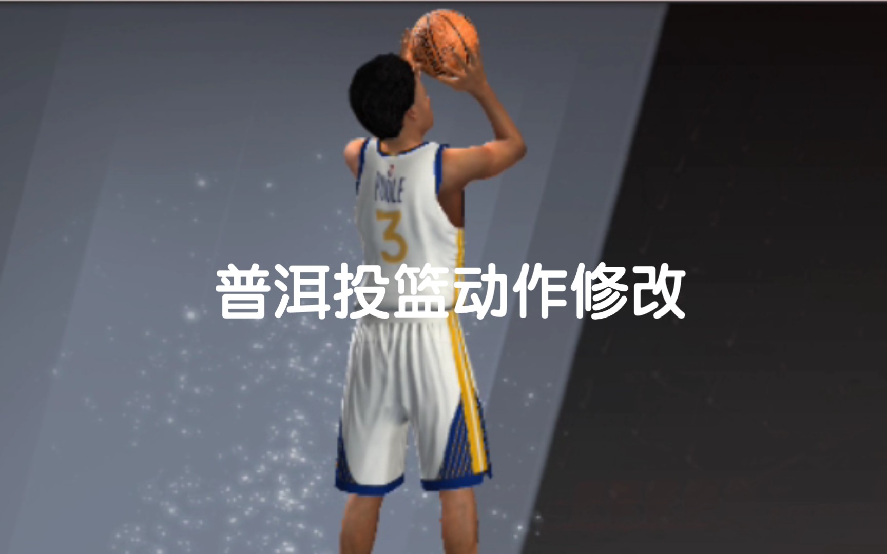 nba2k20乔丹普洱投篮动作修改_手机游戏热门视频