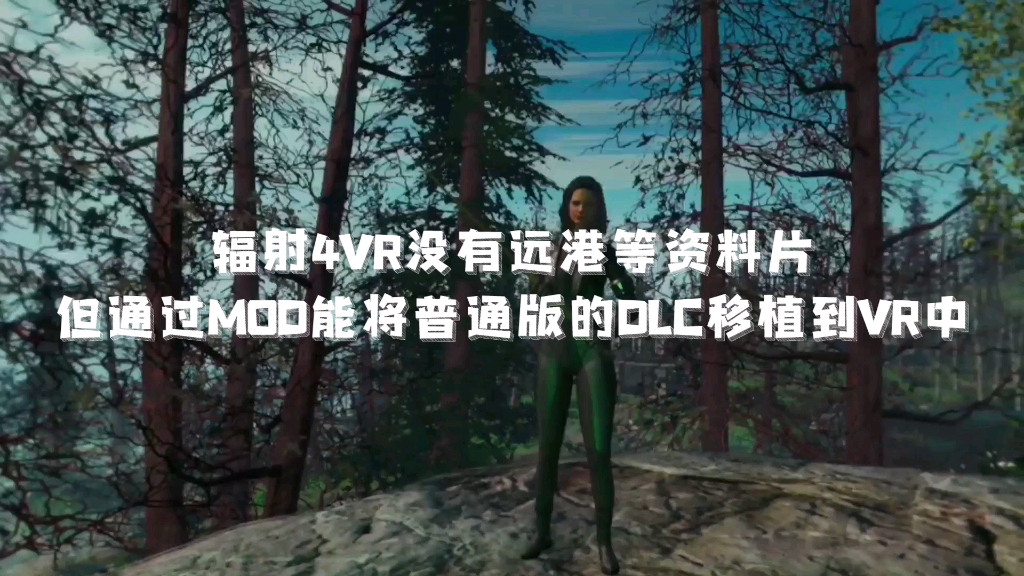 【辐射4VR】如何在VR里玩上普通版发布的DLC?官方没有移植普通版...