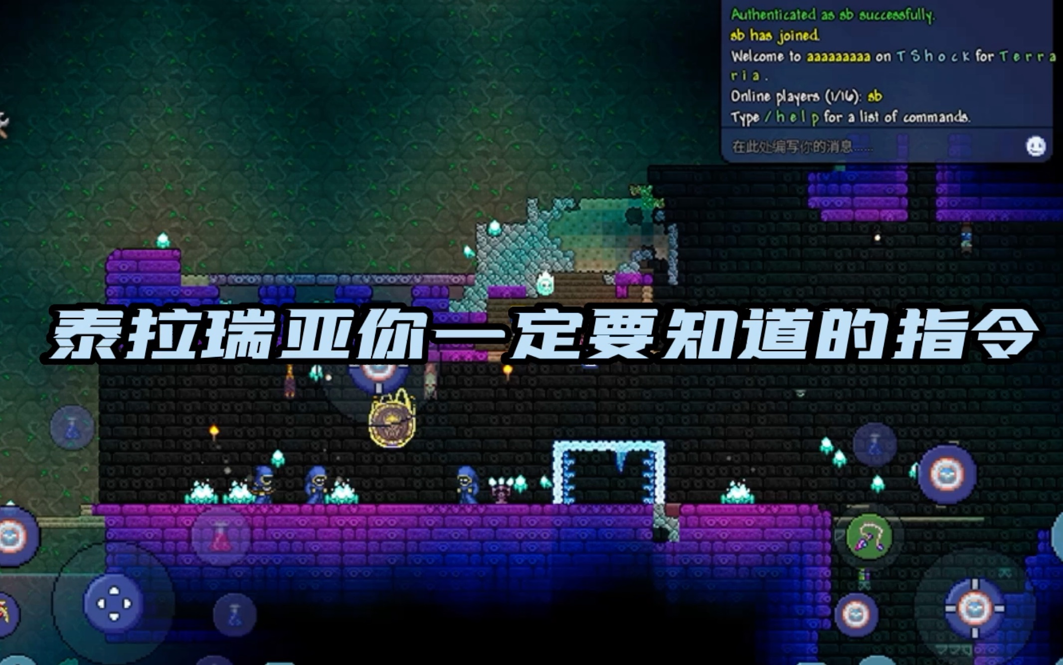 泰拉瑞亚服务器你一定要知道的指令_哔哩哔哩bilibili_泰拉瑞亚